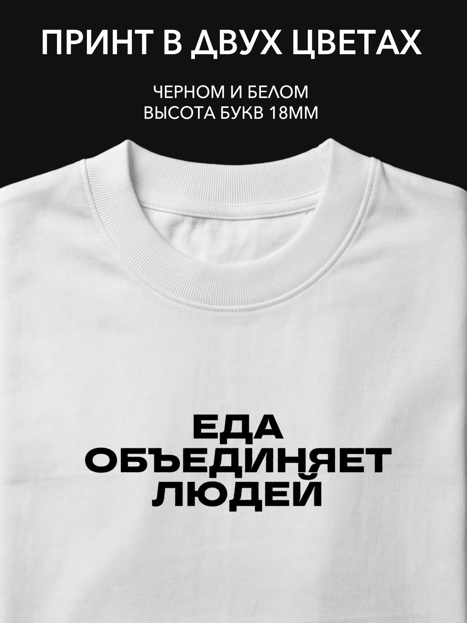 Термопринт надпись "Еда объединяет людей" на футболке для дружеских встреч и семейных праздников