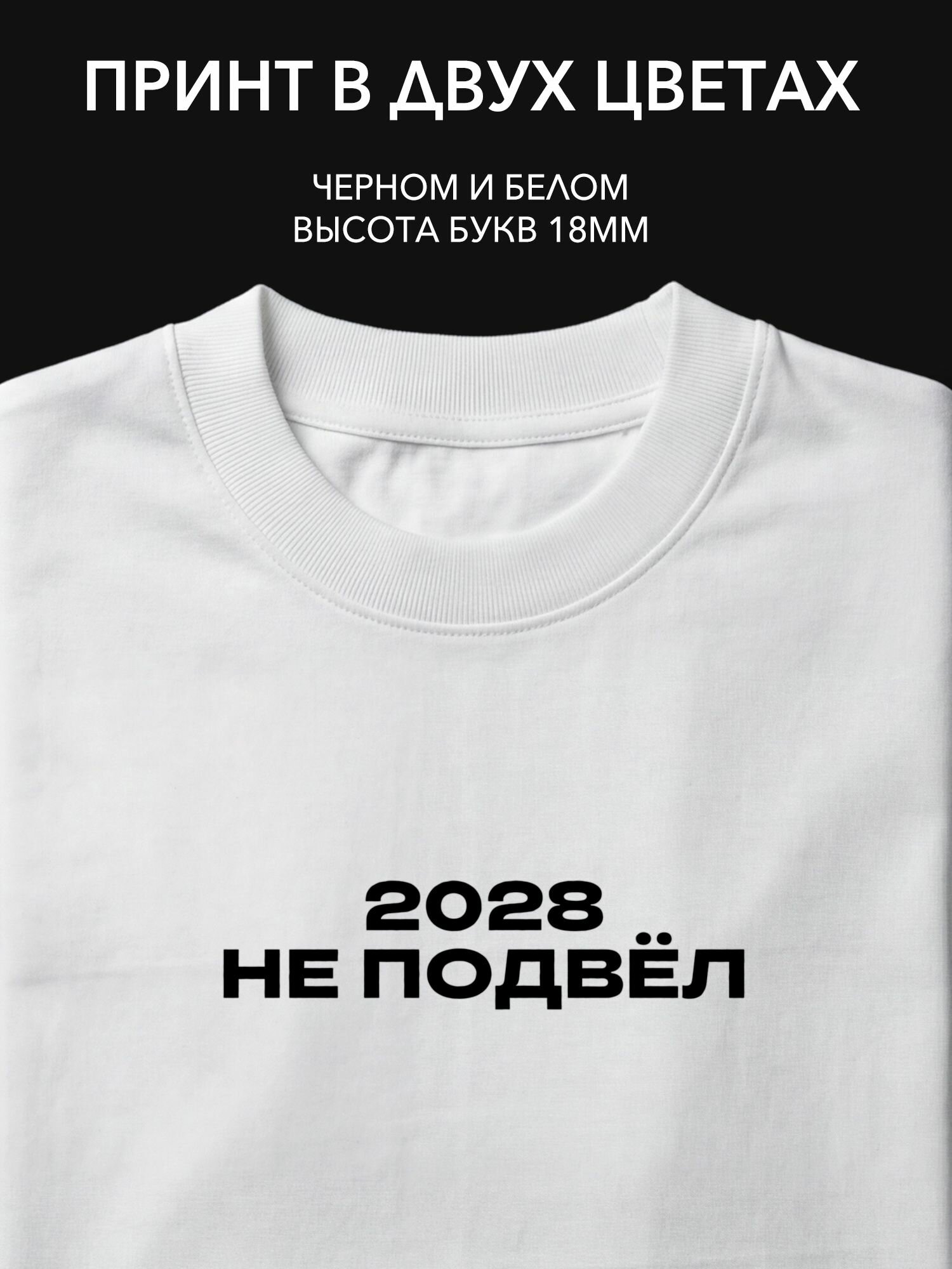 Термопринт надпись на одежду "2028 не подвёл" для новогодних праздников и рождественских вечеринок