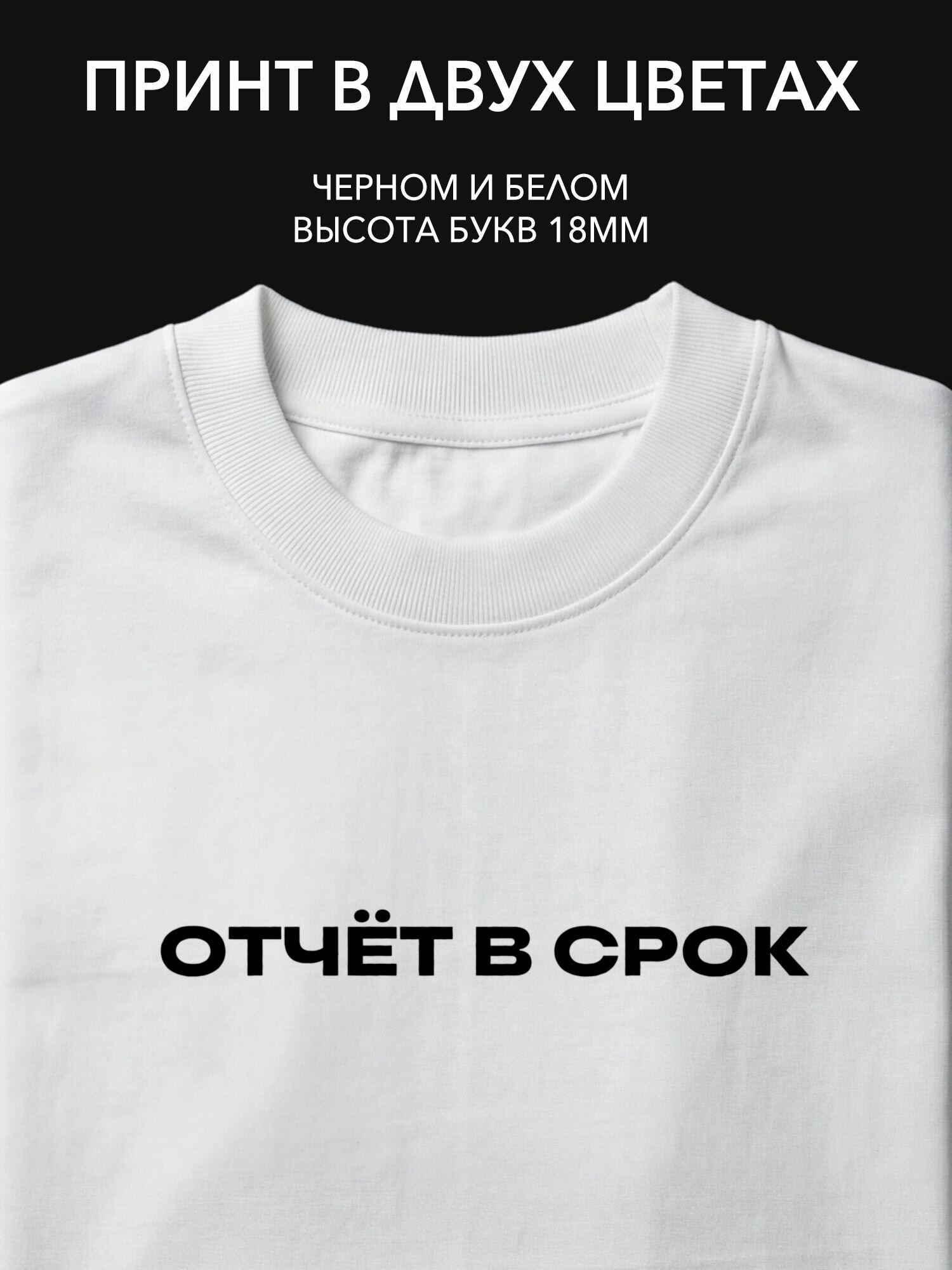 Термопринт надпись на одежду "Отчёт в срок" для офиса и работы - стильный текстовый принт на футболку, худи или сумку.