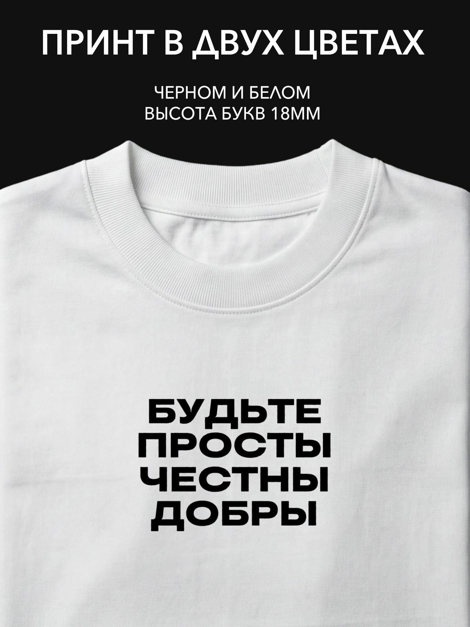 Термопринт надпись на одежду "Будьте просты, честны, добры" стильный принт для домашнего уюта и вдохновения в повседневной жизни.