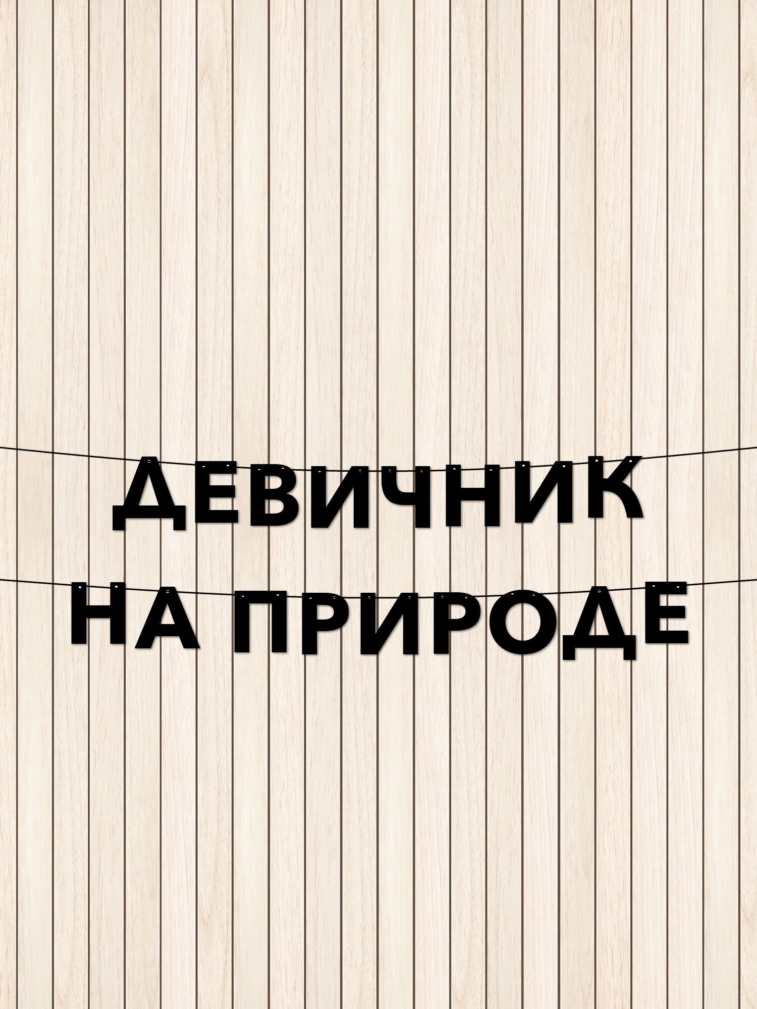 Гирлянда из букв для девичника на природе - уютный декор для пикника, праздничная растяжка для украшения интерьера и атмосферы.