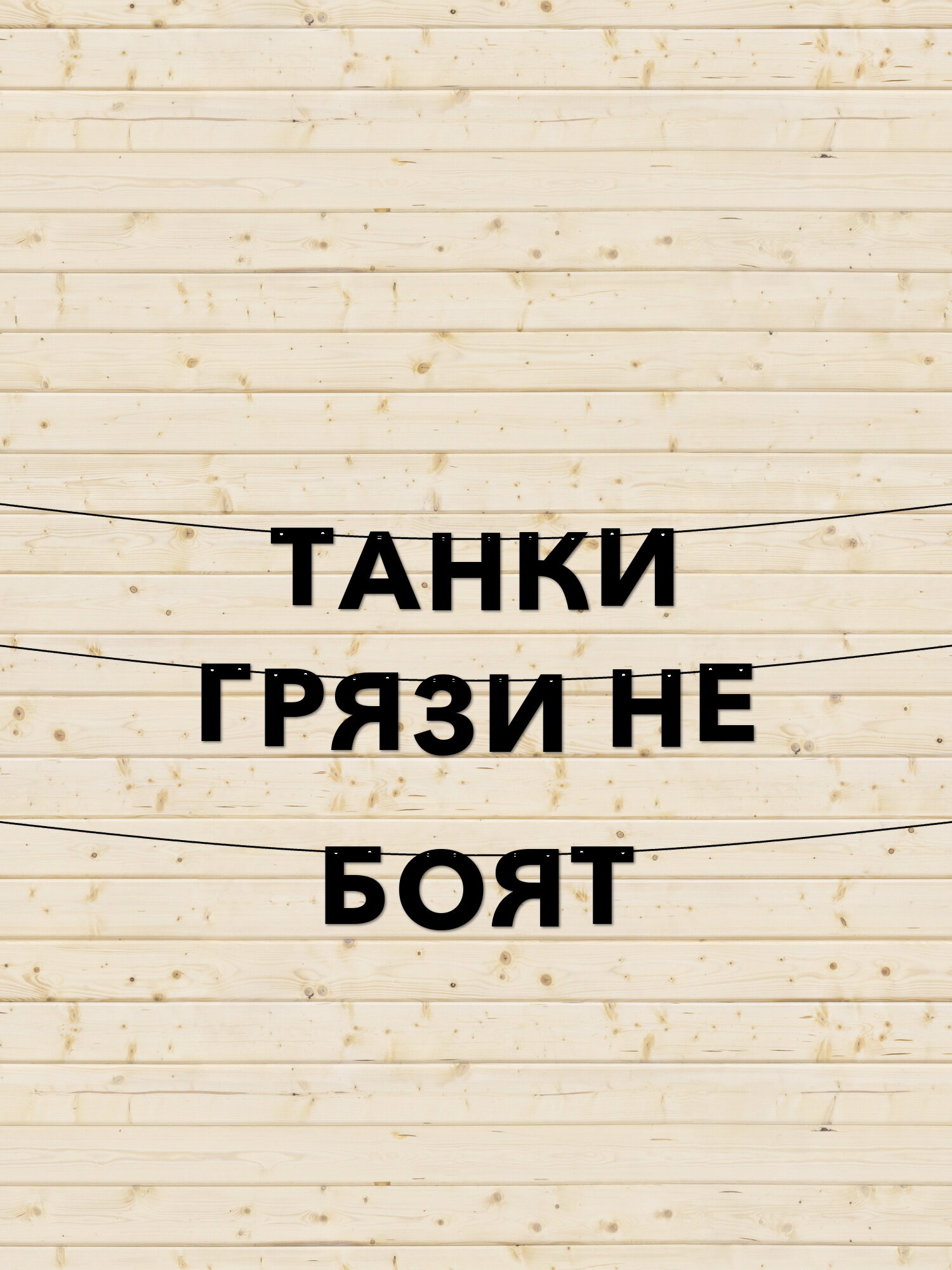 Гирлянда с буквами на веревке танки грязи не боят - идеальный декор для праздников и мероприятий, ручная работа, картонная гирлянда, высота букв 10 см, толщина букв 1 мм, долговечный материал.