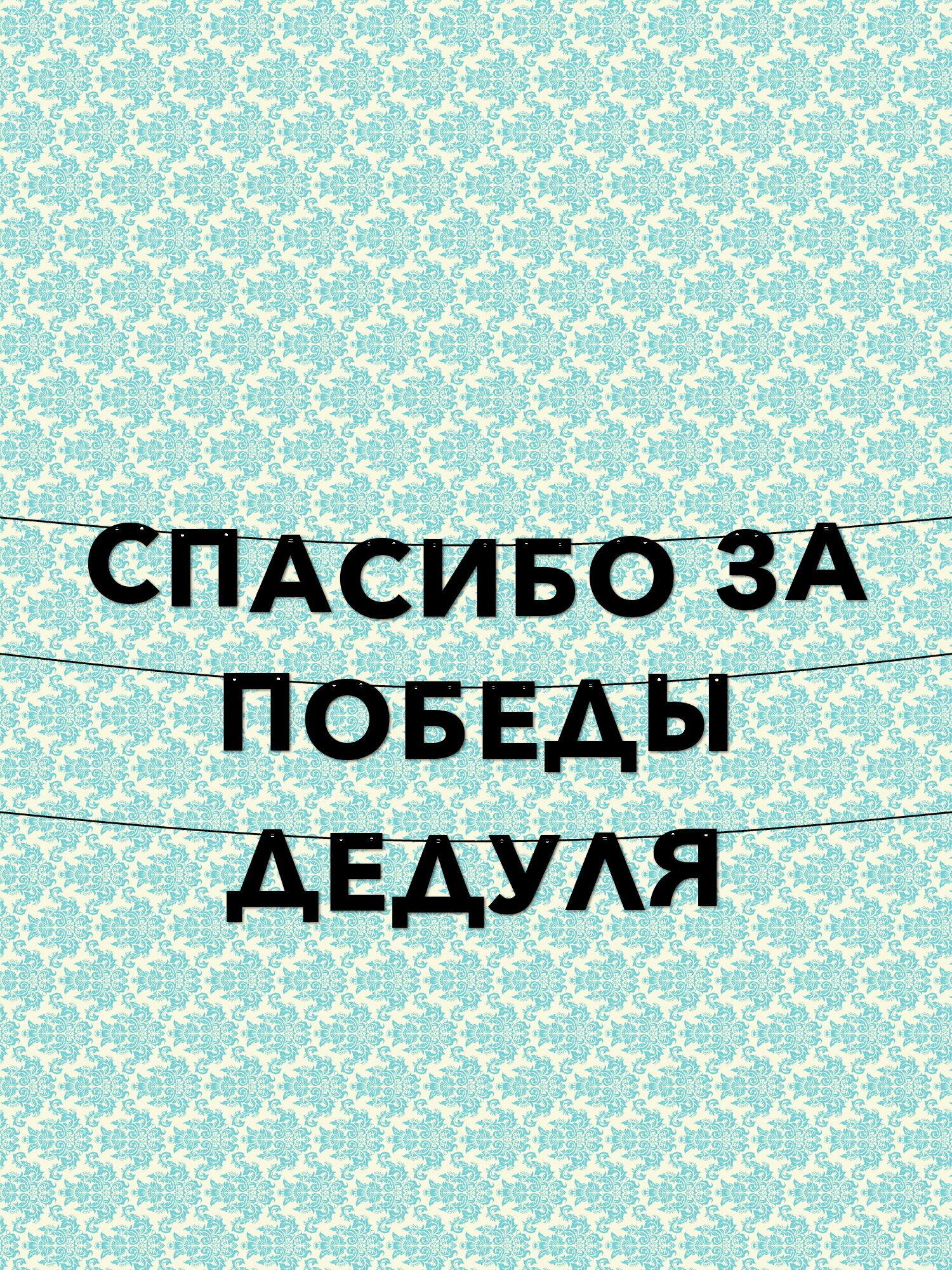 Гирлянда с буквами на веревке Спасибо за победы, дедуля - идеальное украшение для праздников и торжеств, высота букв 10 см, толщина букв 1 мм, ручная работа.