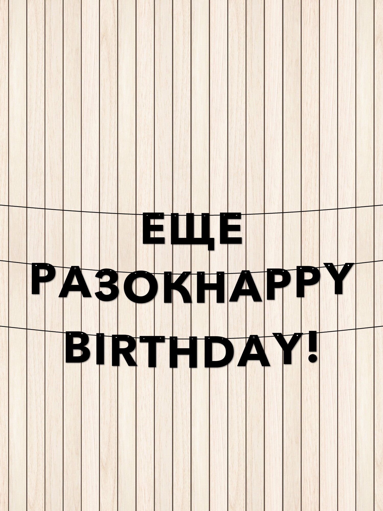 Гирлянда для дома, эстетичный и стильный декор - 'Еще разок, happy birthday!' для праздников и торжеств, высота букв 10 см, толщина букв 1 мм, долговечный материал