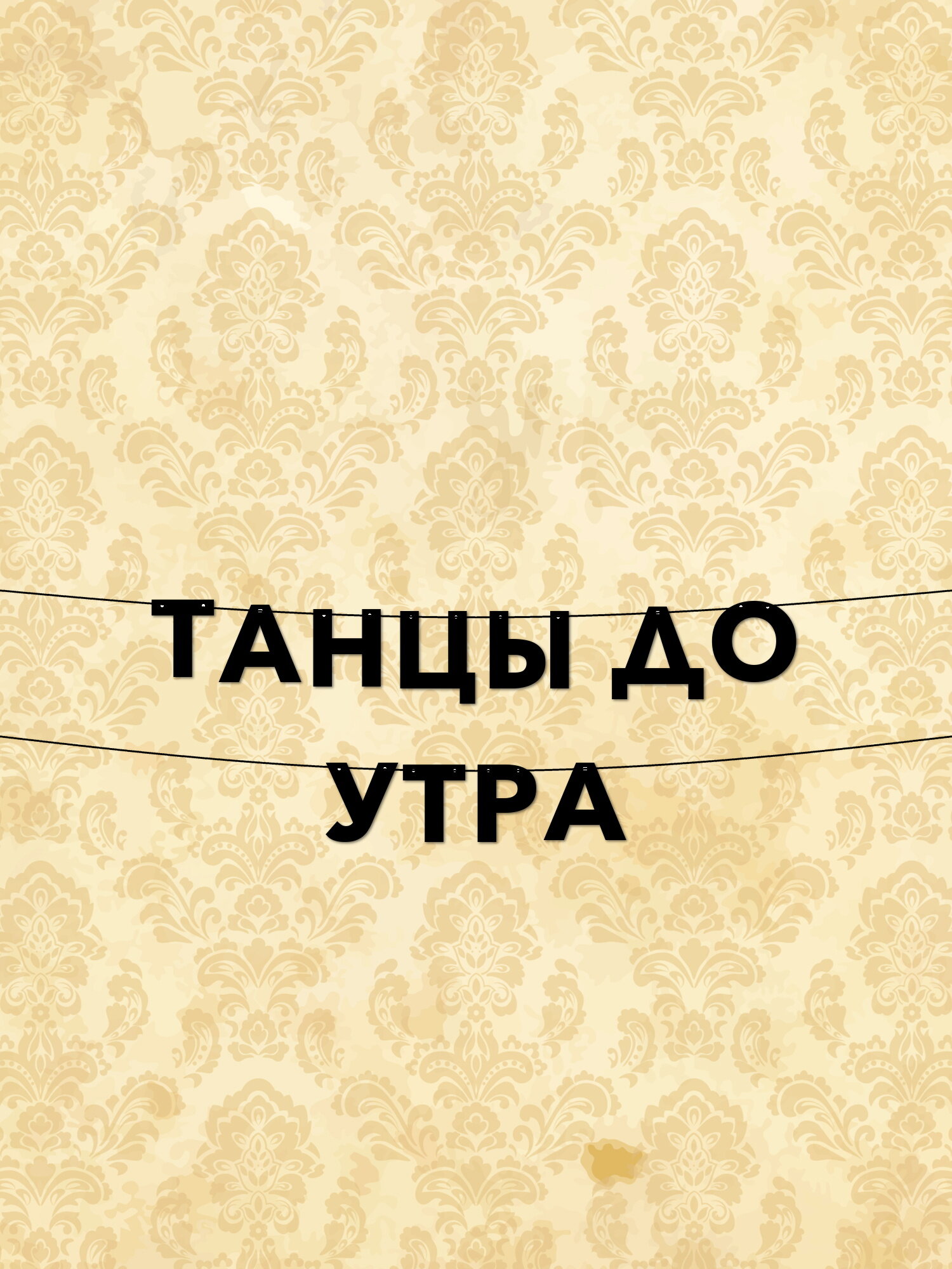 Гирлянда из букв "Танцы до утра" для украшения интерьера на годовщину, уютный декор для праздника и празднования в доме.