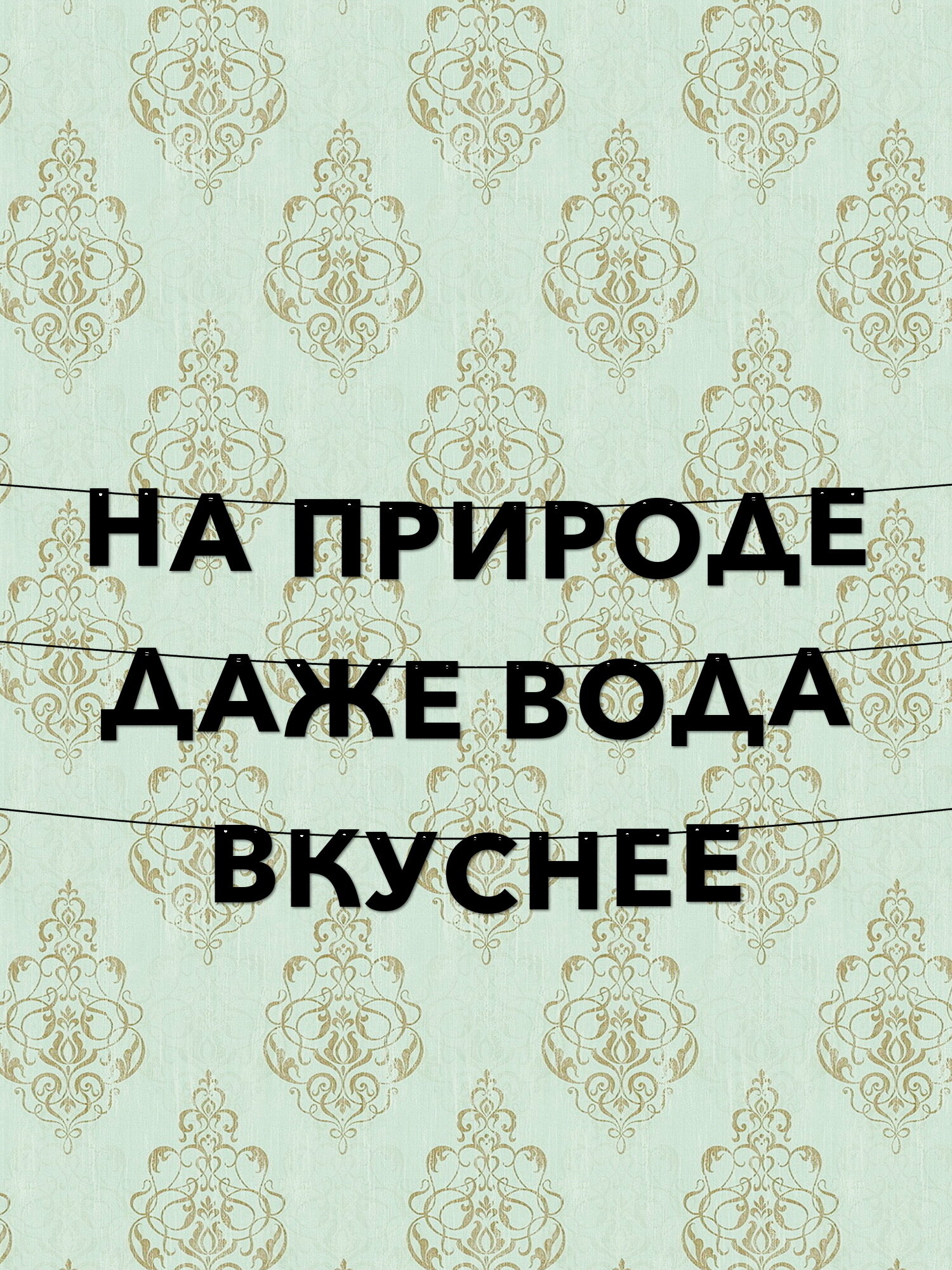Гирлянда из букв для декора пикников и девичников: на природе даже вода вкуснее!
