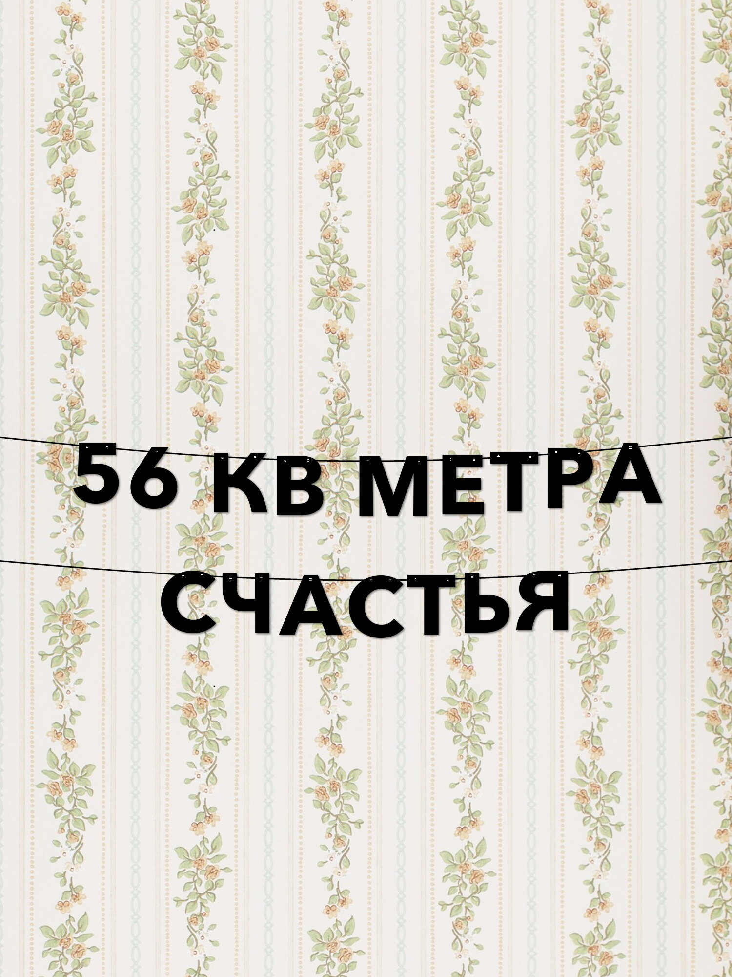 Картонная гирлянда из букв '56 кв метра счастья' - Яркий декор для праздников и фотосессий, высота букв 10 см, толщина 1 мм