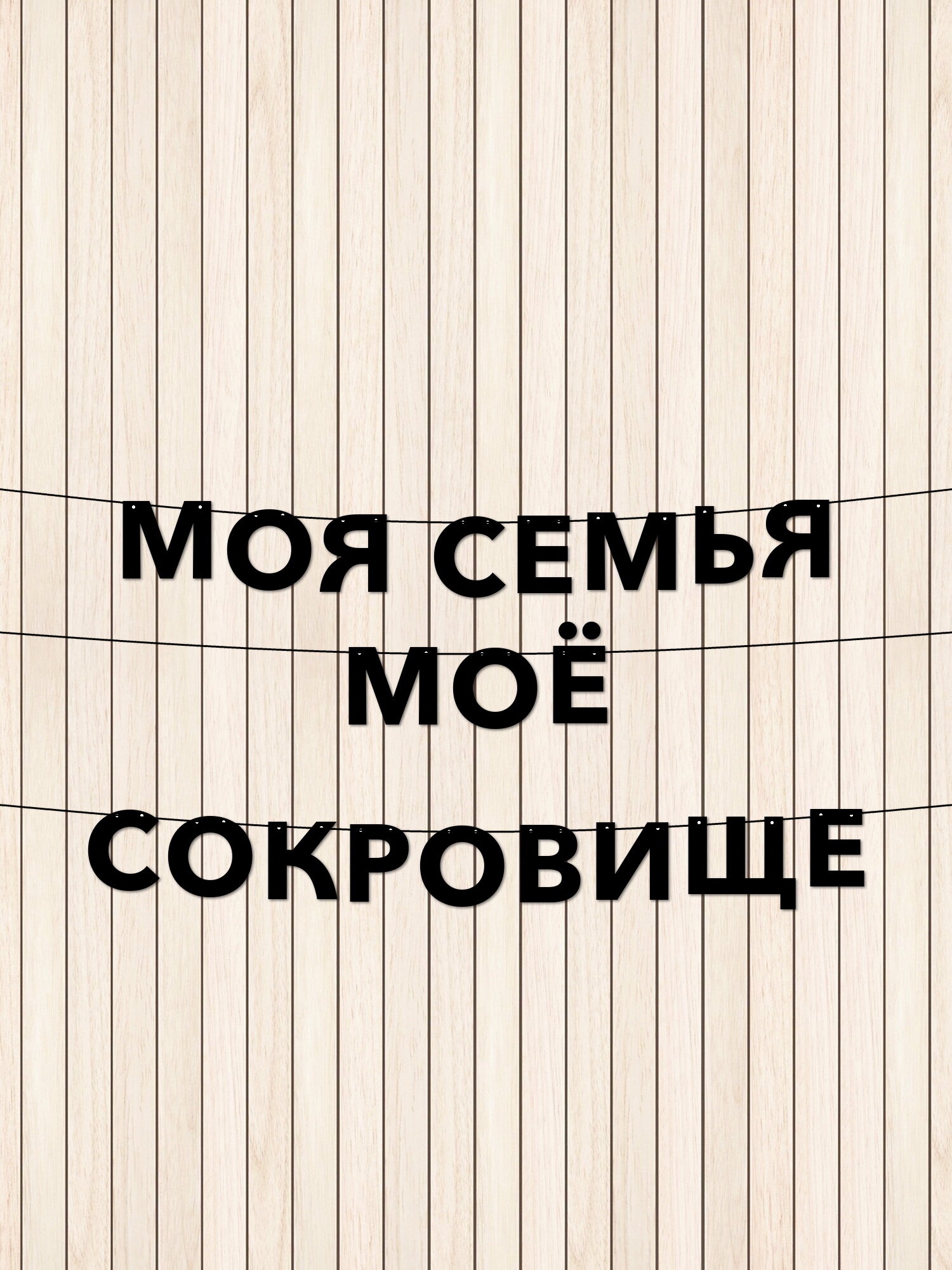 Легкая многоразовая гирлянда моя семья - моё сокровище - для уютного интерьера, высота букв 10 см, толщина букв 1 мм, долговечный материал.