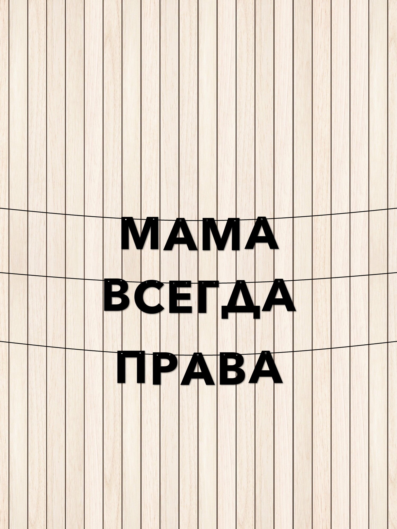 Гирлянда-растяжка легкая многоразовая 'мама всегда права' - идеальна для праздников и украшения интерьера, высота букв 10 см, толщина букв 1 мм