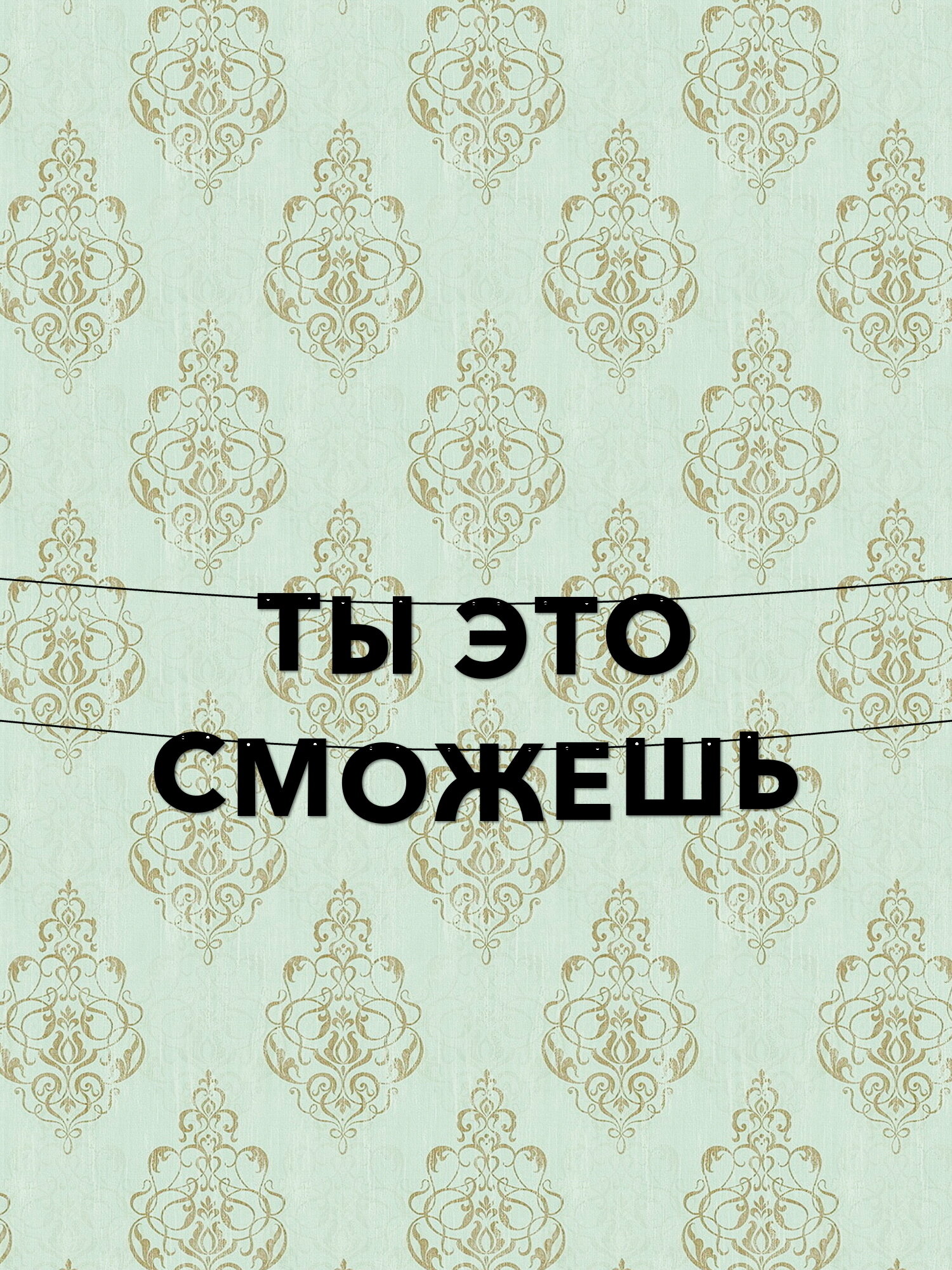 Украшение интерьера, декор для комнаты, гирлянда на стену - ты это сможешь! Высота букв 10 см, толщина букв 1 мм. Долговечный материал.