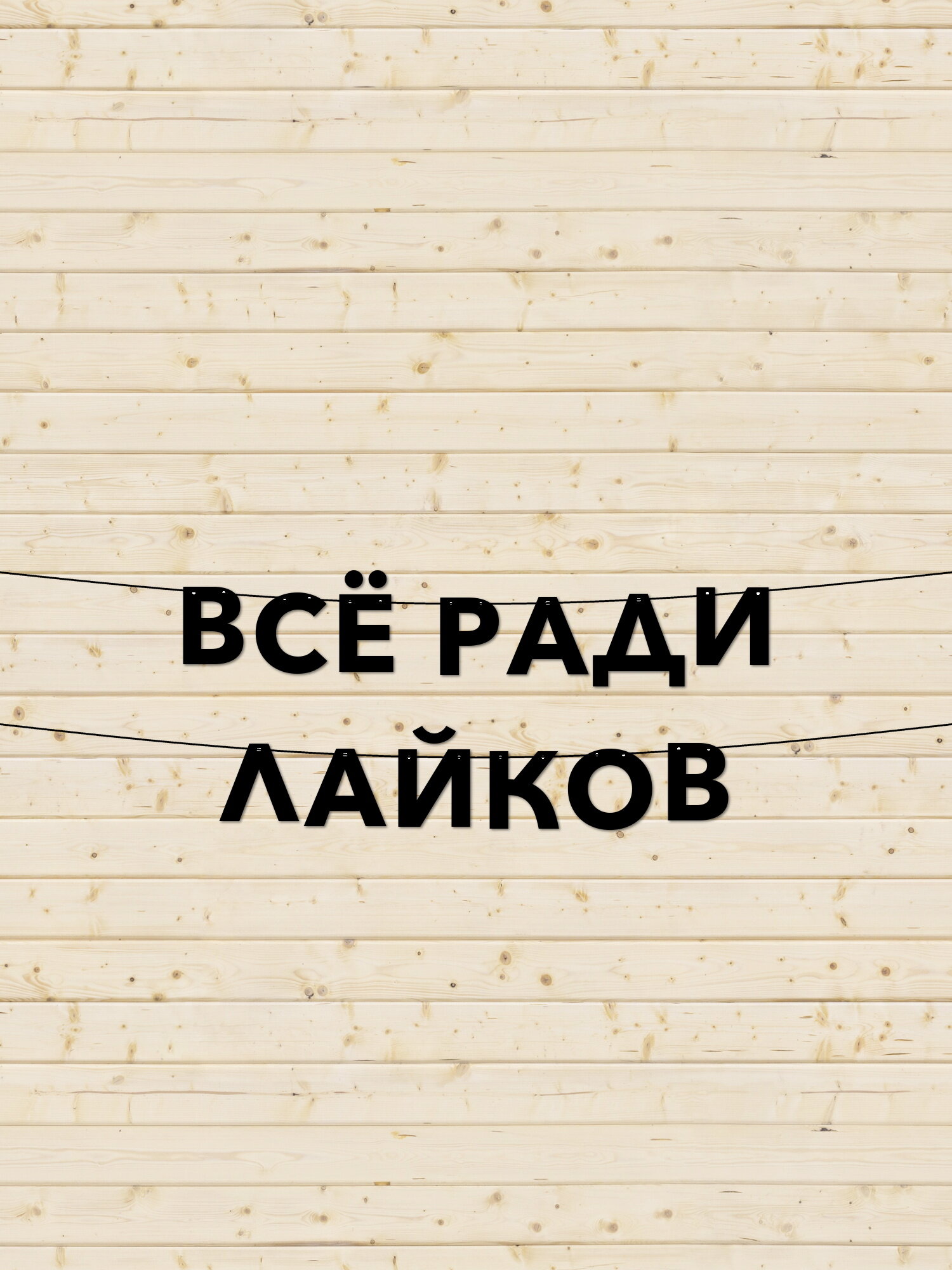 Картонная гирлянда из букв 'Всё ради лайков' - Яркий декор для праздников и фотосессий, высота букв 10 см, толщина 1 мм, идеальна для создания атмосферы!