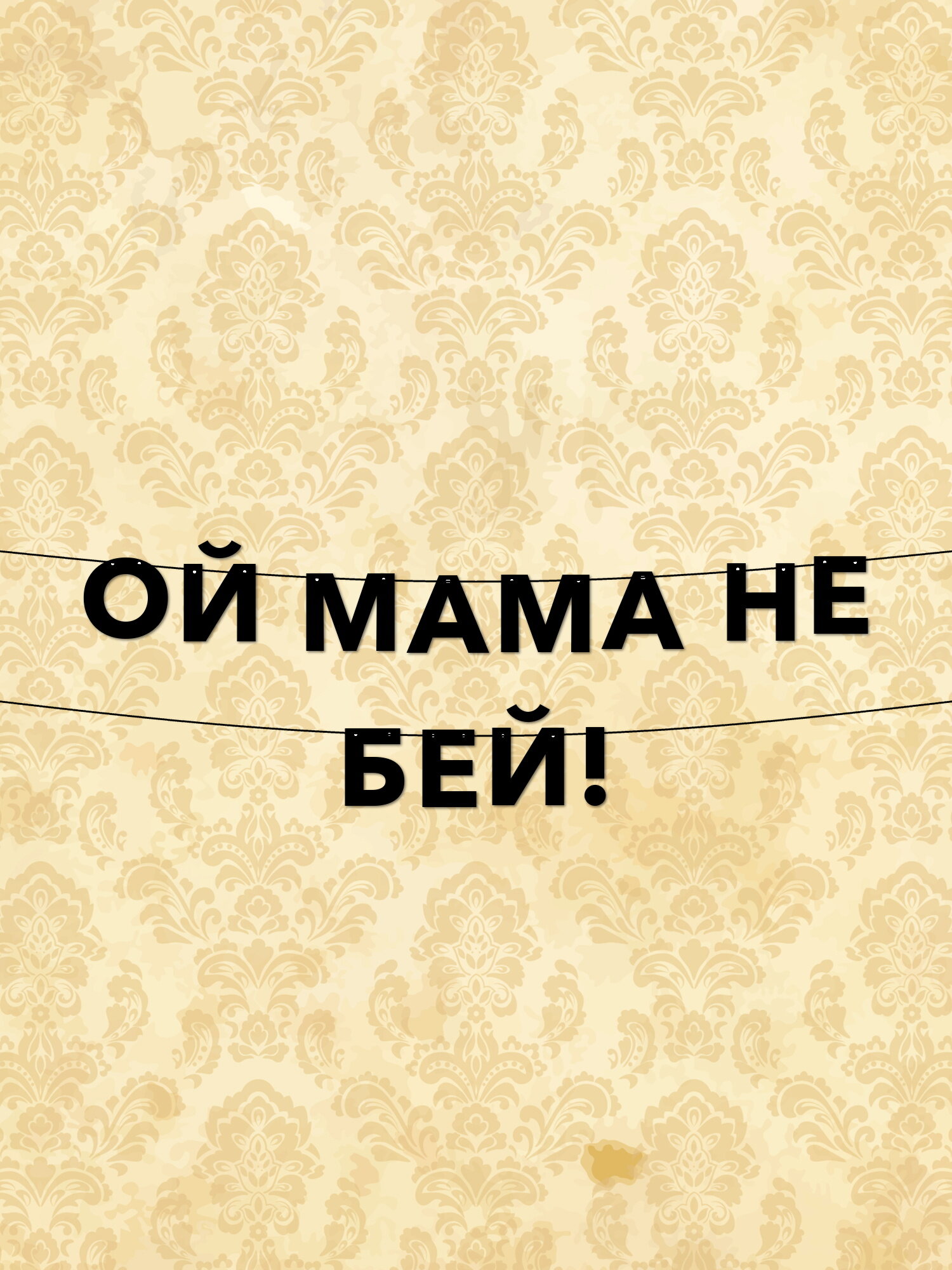 Гирлянда с буквами на веревке Ой, мама не бей! - идеальный декор для праздника, ручная работа, картонная гирлянда, высота букв 10 см, толщина букв 1 мм, долговечный материал.