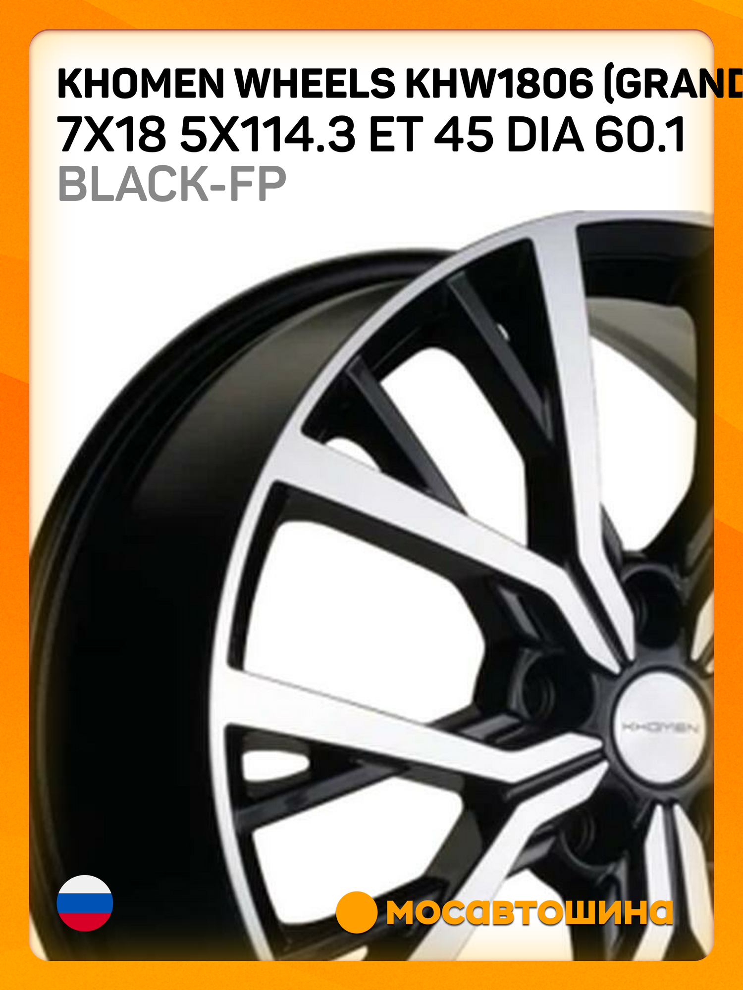 Автомобильные диски Khomen Wheels KHW1806 (Grand Vitara) 7x18 5x114.3 ET 45 Dia 60.1 Black-FP