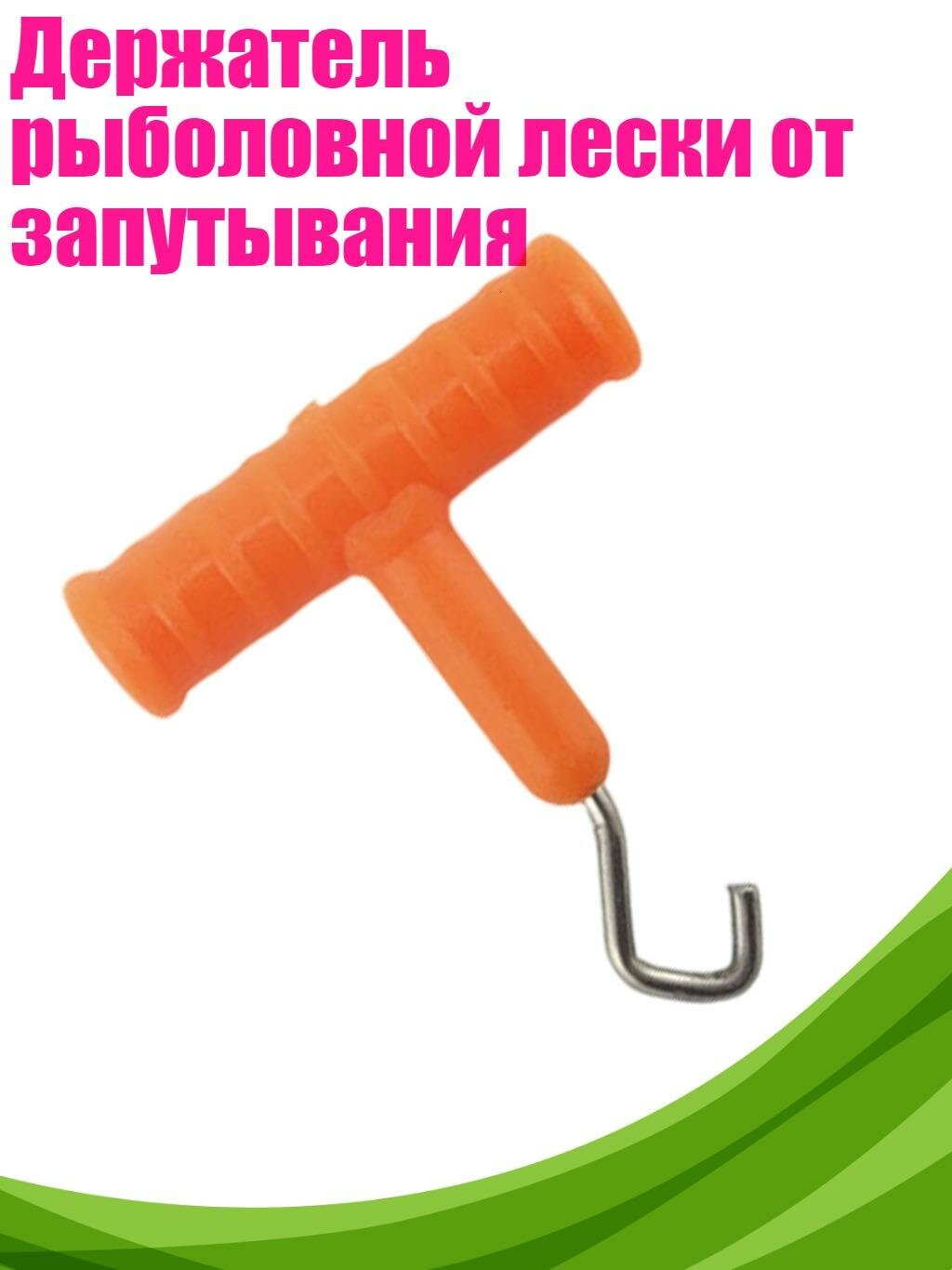 Держатель рыболовной лески от запутывания, 1оранжевый цвет
