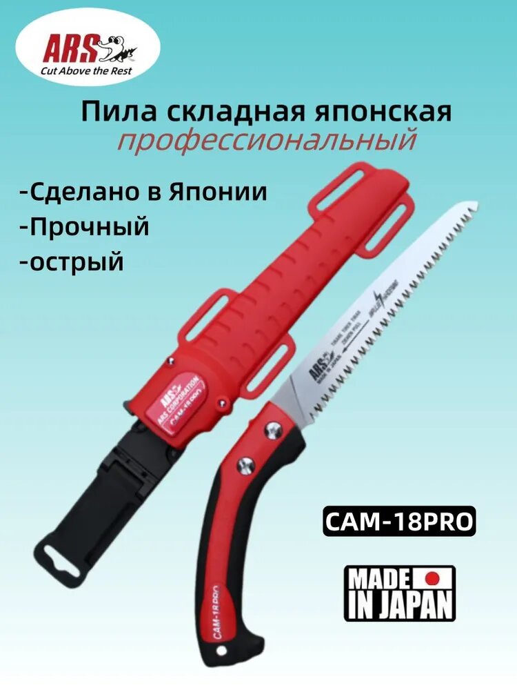 Лесозаготовительные пилы, импортированные из Японии ARS CAM-18PRO
