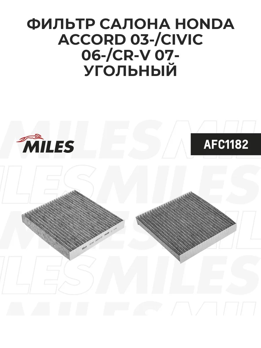Фильтр салона угольный HONDA ACCORD 03-/CIVIC 06-/CR-V 07.