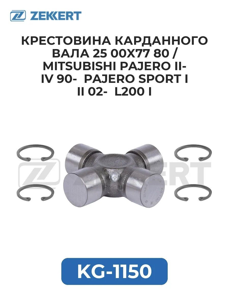 Крестовина карданного вала 25 00x77 80 / Mitsubishi Pajer.