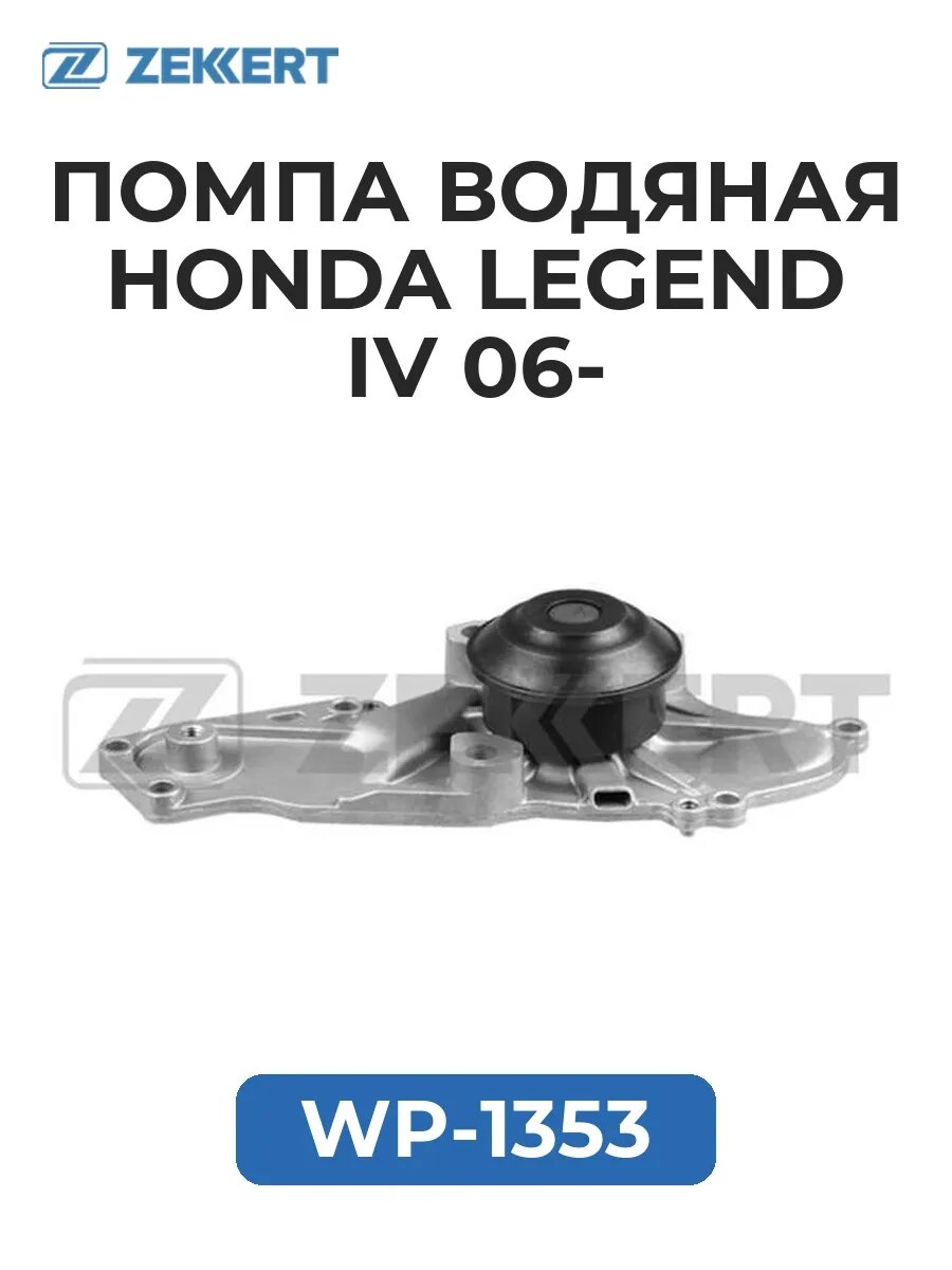 Помпа вод. Honda Legend IV 06-