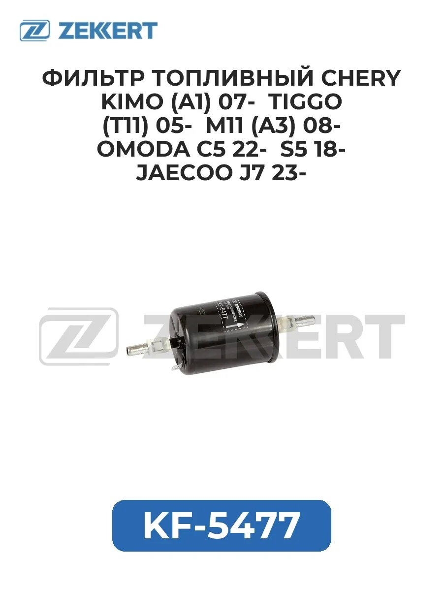 Фильтр топл. Chery Kimo (A1) 07- Tiggo (T11) 05- M11 (A.