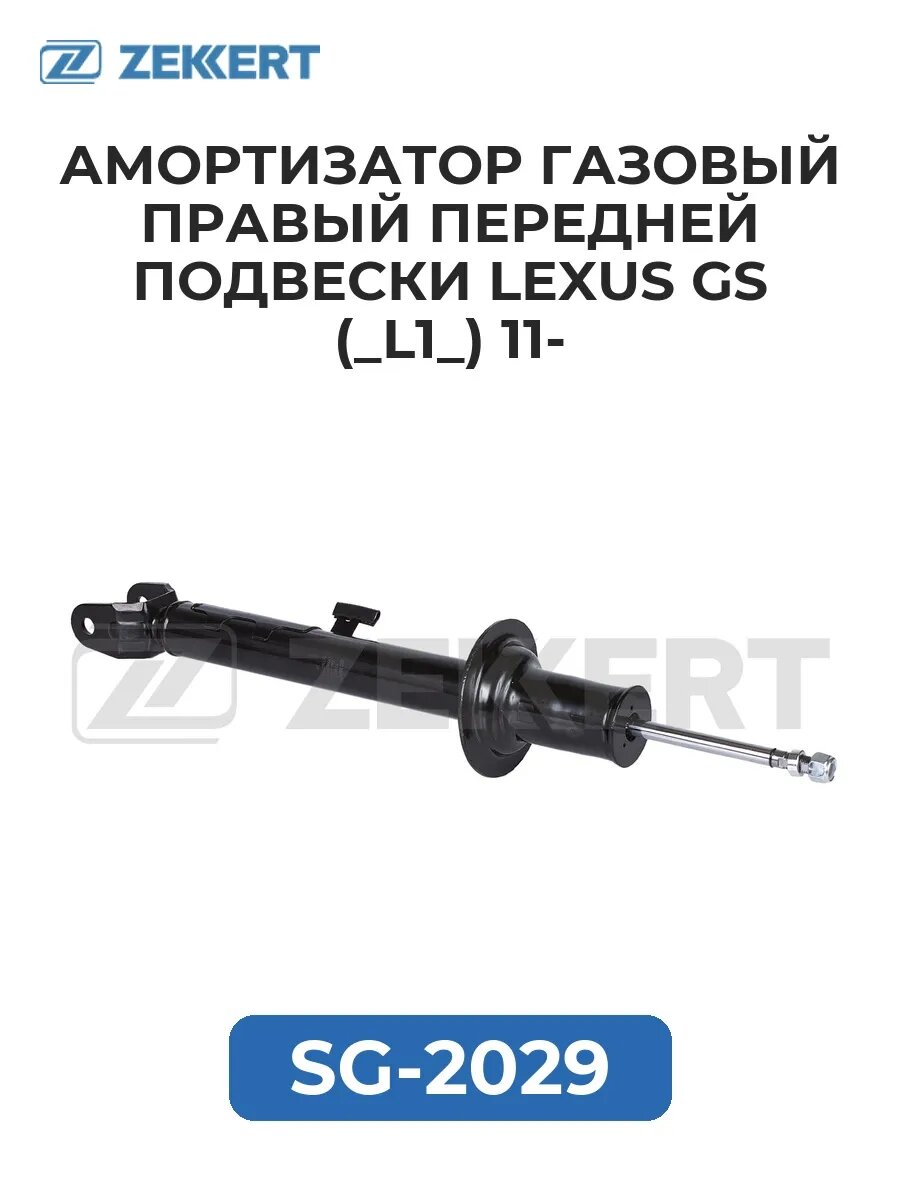 Амортизатор газ прав перед. Lexus GS (_L1_) 11-