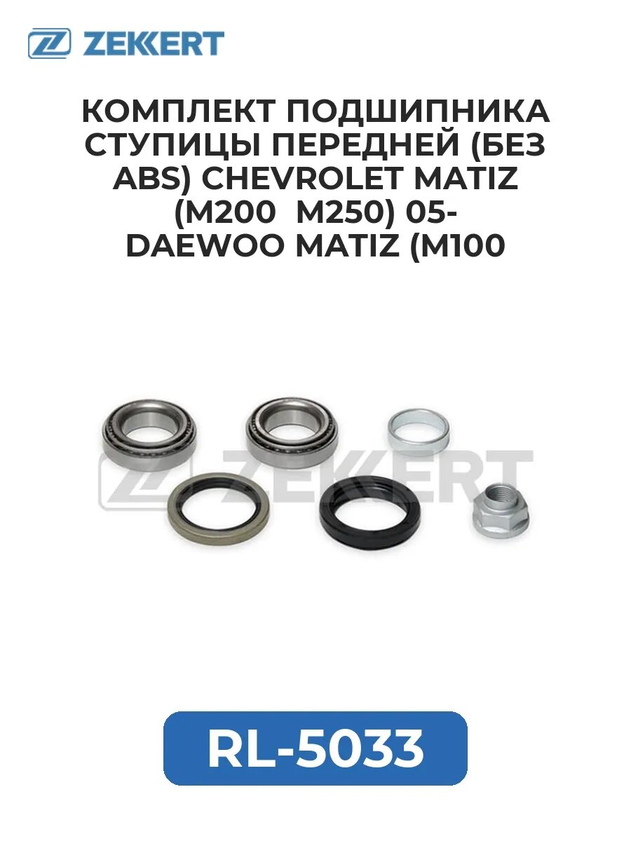 Комплект подшипника ступицы передней (без ABS) Chevrolet .