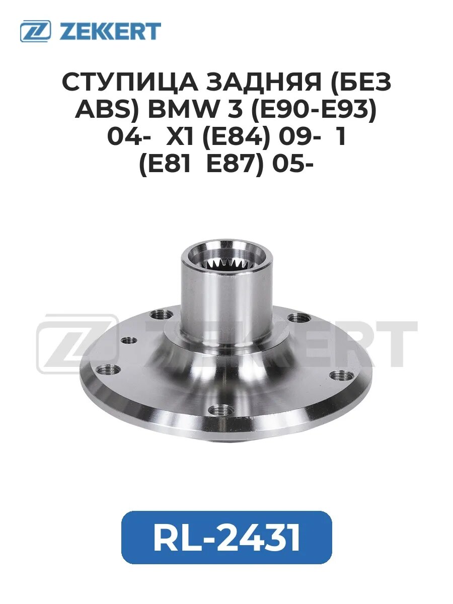 Ступица зад. (без ABS) BMW 3 (E90-E93) 04- X1 (E84) 09- .