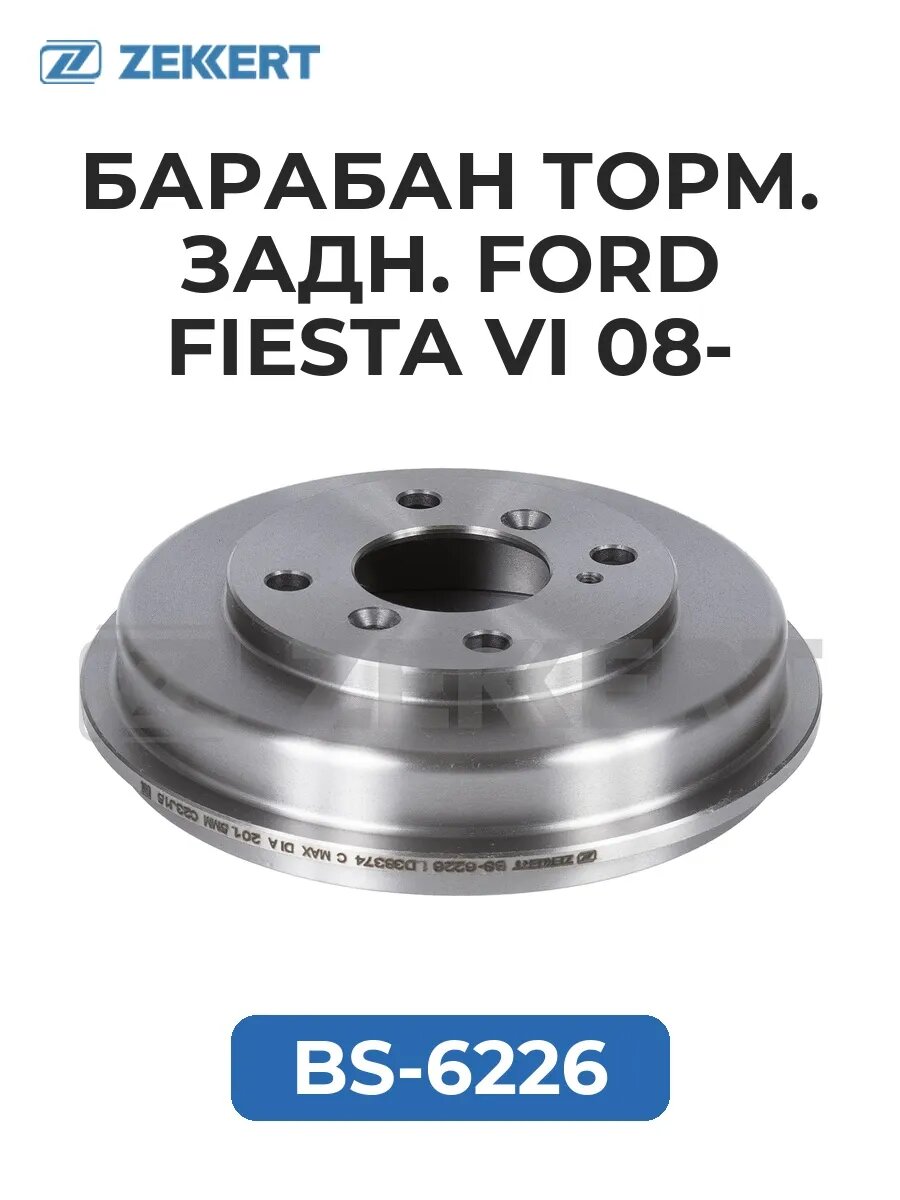 Барабан торм. задн. Ford Fiesta VI 08-