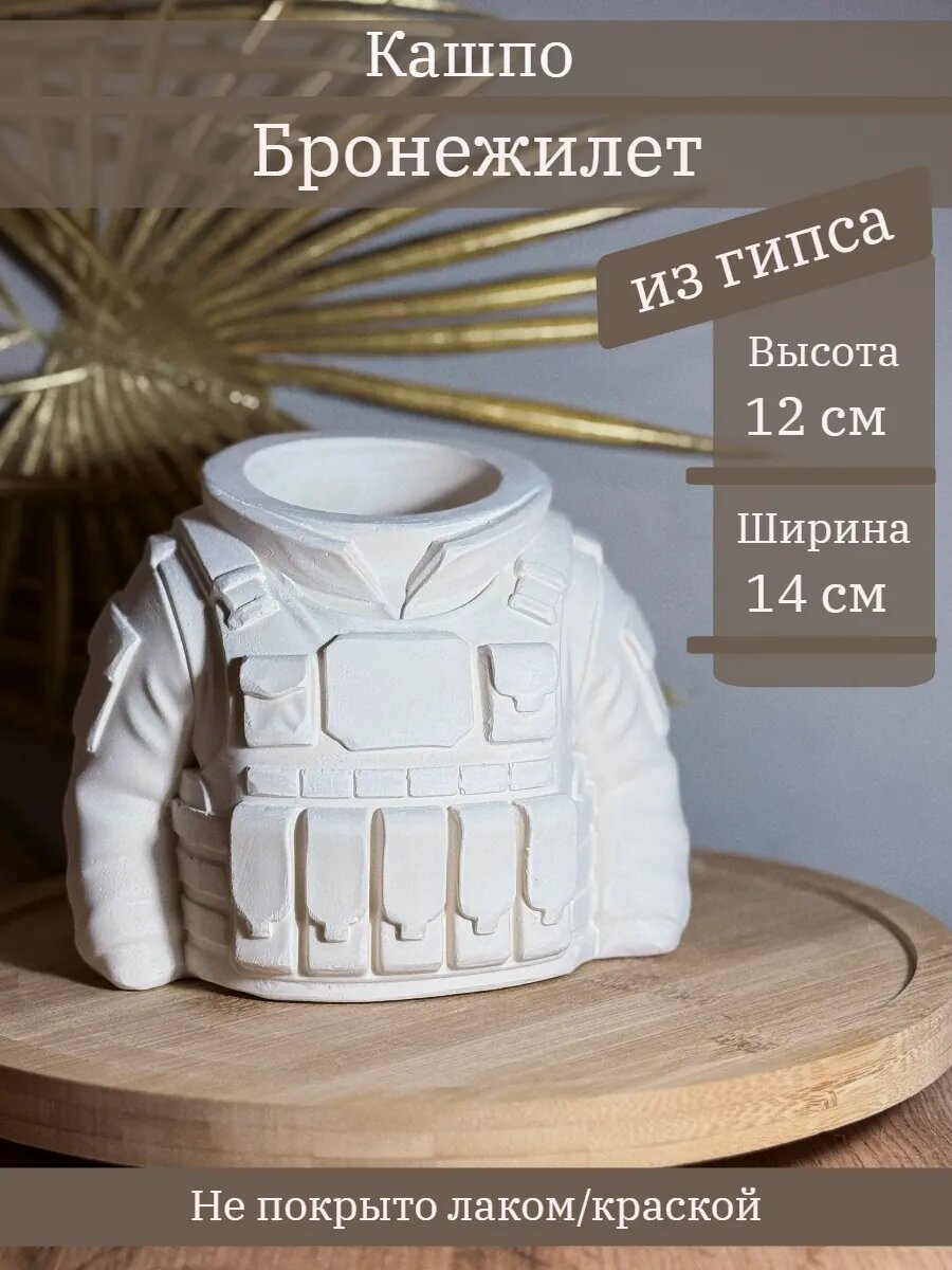 Кашпо статуэтка Бронежилет, 12 см из гипса без окрашивания, декор