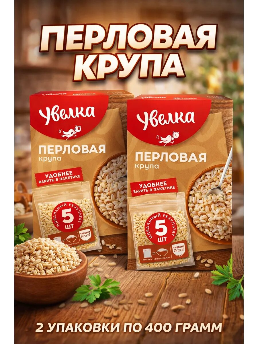 Перловая крупа 2 упаковки по 400 грамм (800 грамм)
