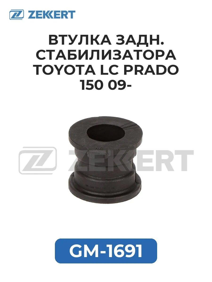 Втулка задн. стабил. Toyota LC Prado 150 09-