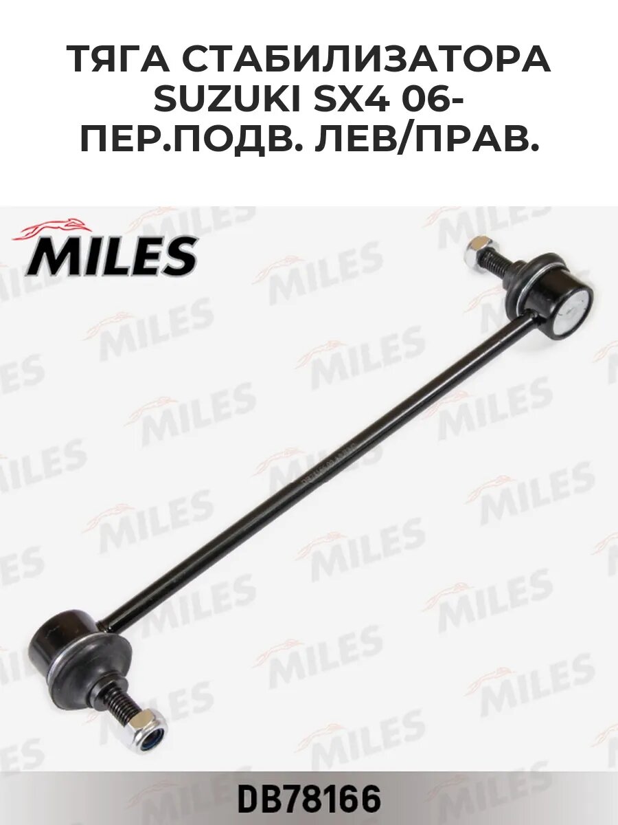 Тяга стабил. SUZUKI SX4, SWIFT IV, KIZASHI (LEMFORDER 319.