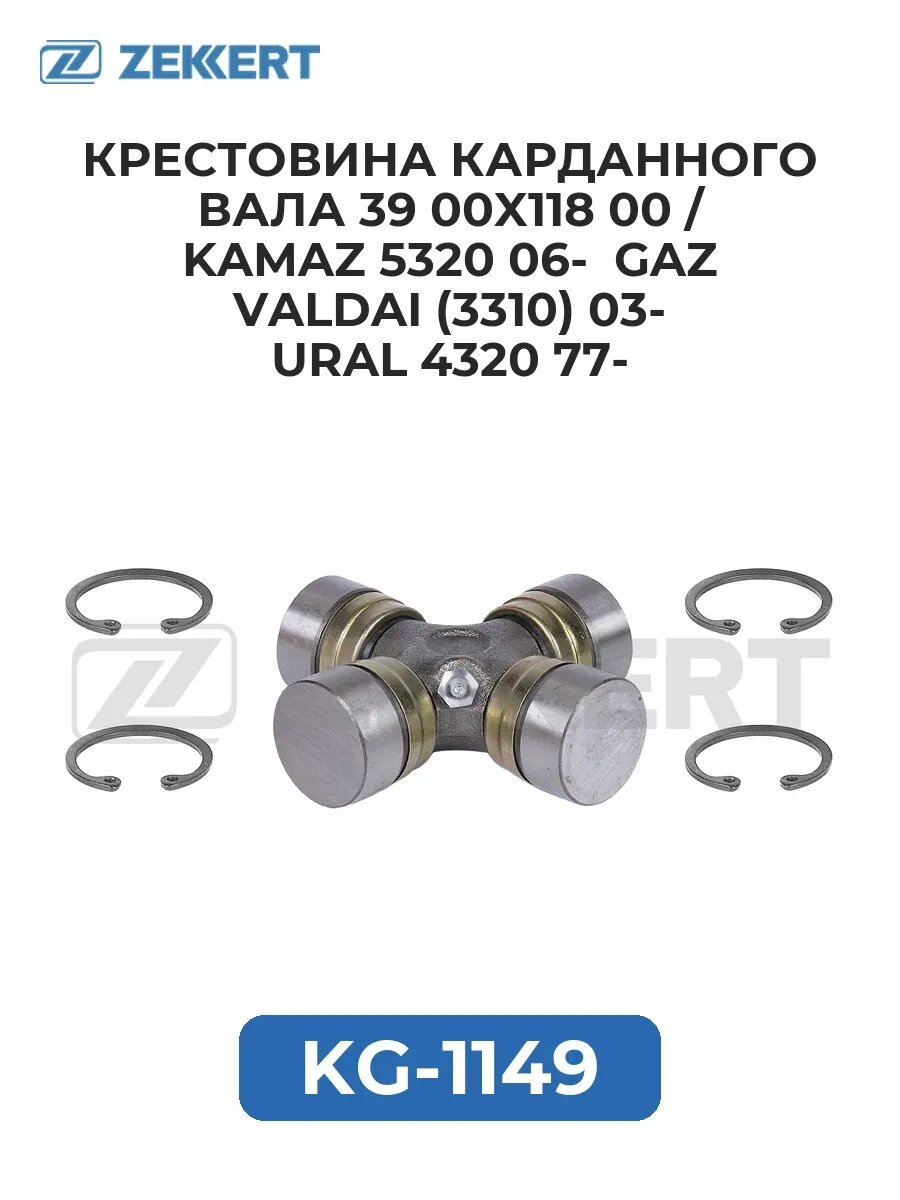 Крестовина карданного вала 39 00x118 00 / Kamaz 5320 06- .