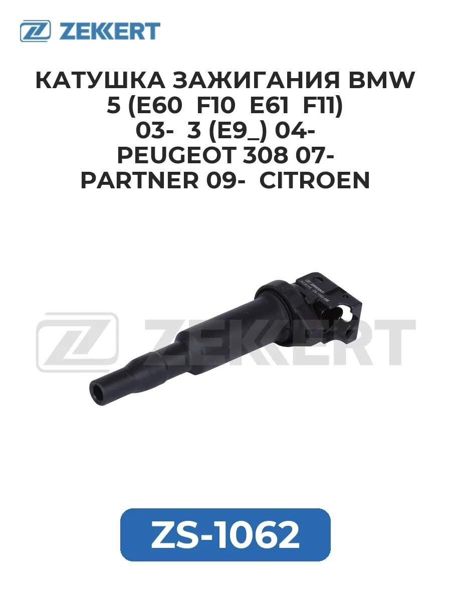 Катушка зажигания BMW 5 (E60 F10 E61 F11) 03- 3 (E9_).