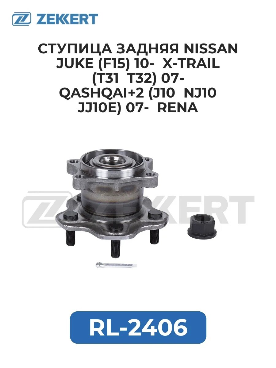 Ступица зад. Nissan Juke (F15) 10- X-Trail (T31 T32) 07.