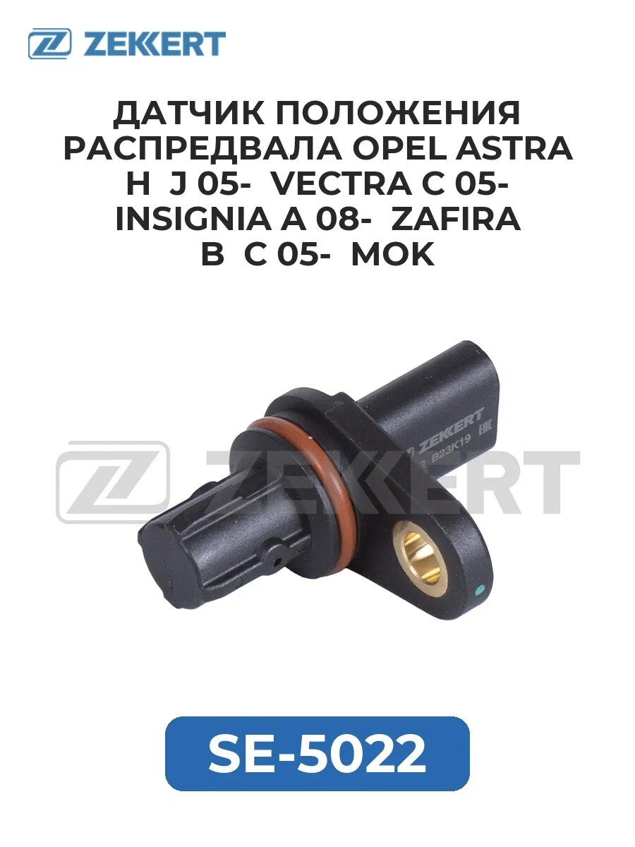 Датчик полож. распредвала Opel Astra H J 05- Vectra C 0.