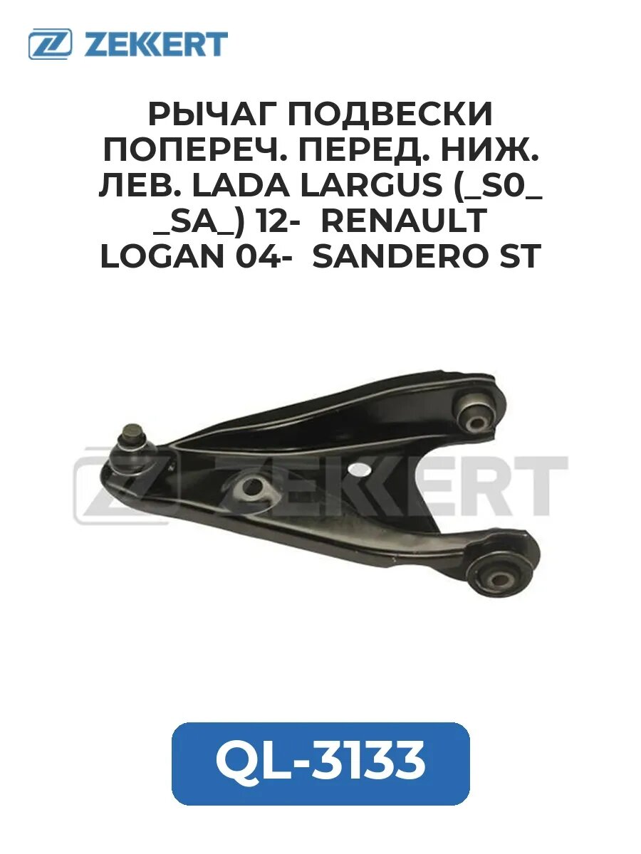 Рычаг подвес. попереч. перед. ниж. лев. Lada Largus (_S0_.