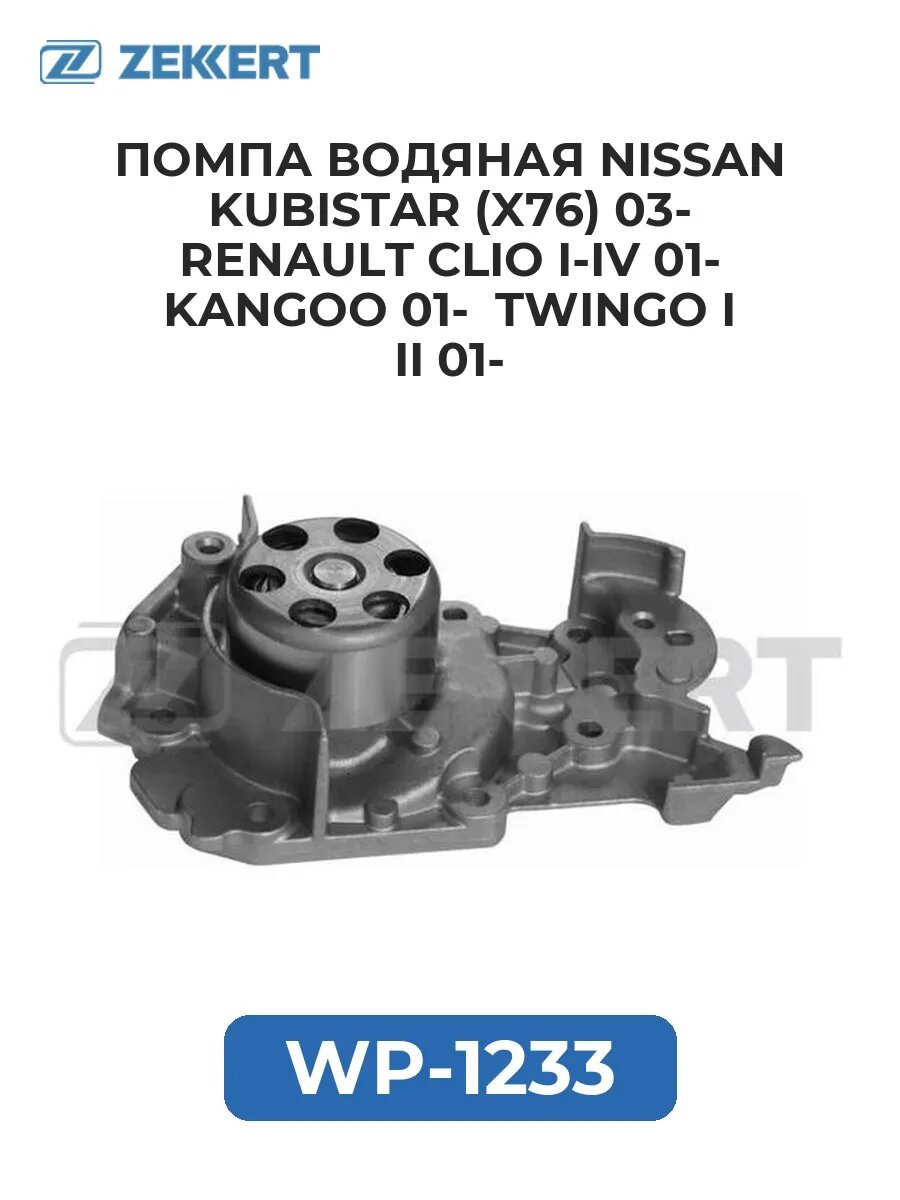 Помпа вод. Nissan Kubistar (X76) 03- Renault Clio I-IV 0.