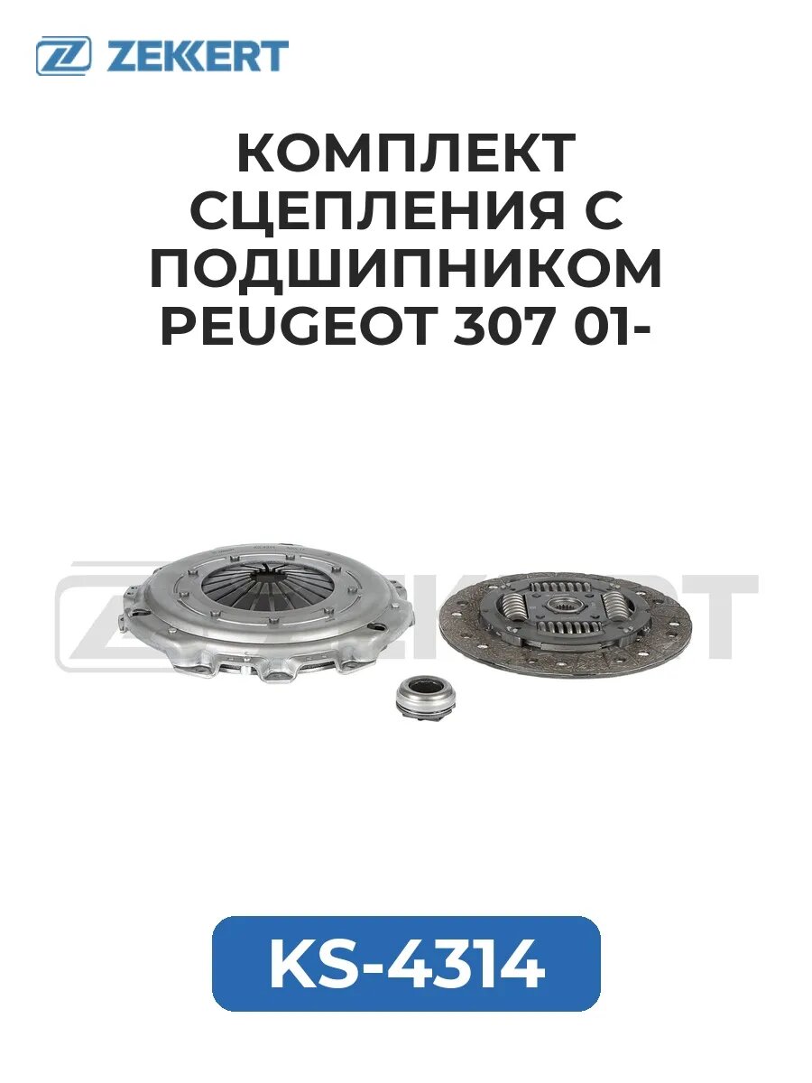 Комплект сцеп. с подшипником Peugeot 307 01-