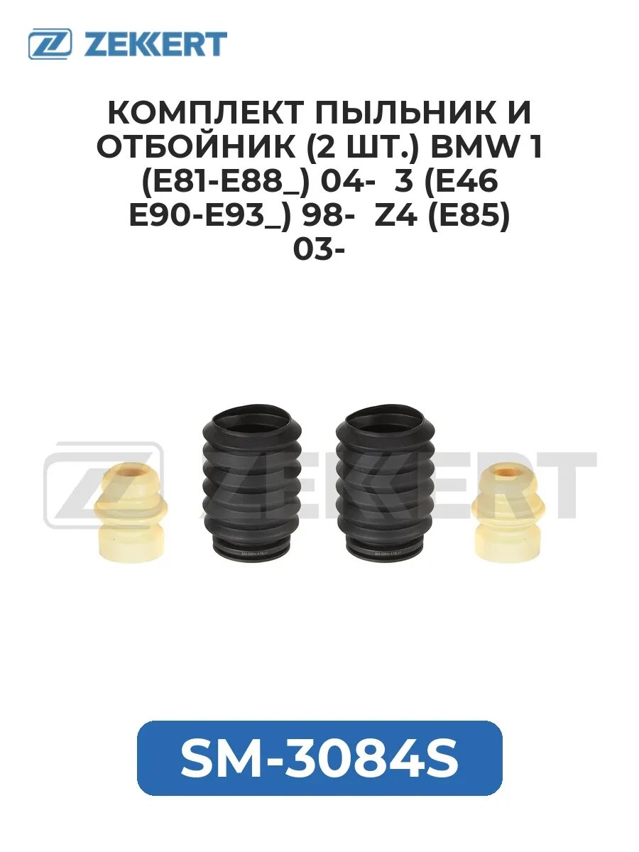 Комплект пыльник и отбойник (2 шт.) BMW 1 (E81-E88_) 04- .