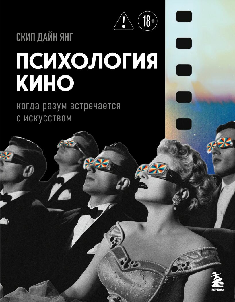 Психология кино. Когда разум встречается с искусством