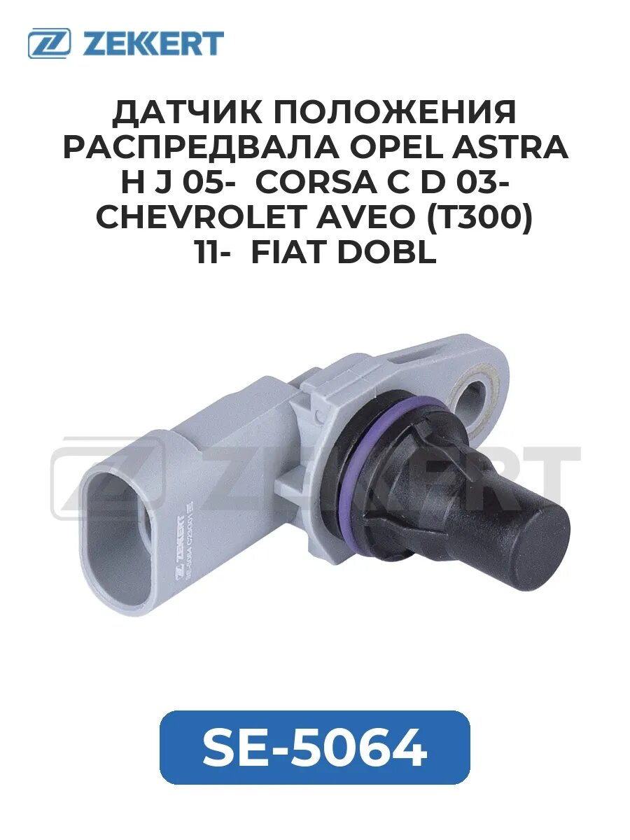 Датчик полож. распредвала Opel Astra H J 05- Corsa C D 0.