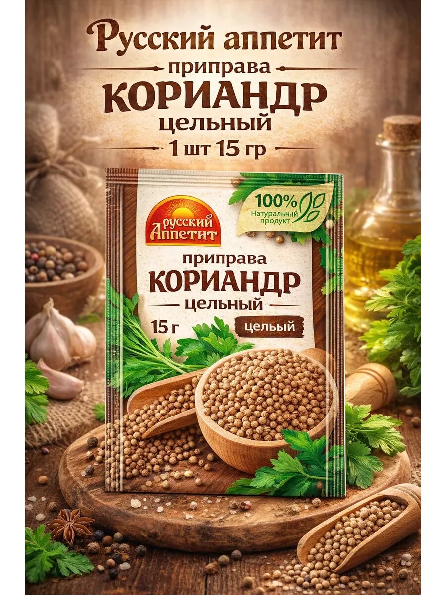 Приправа русский аппетит кориандр 15 г.