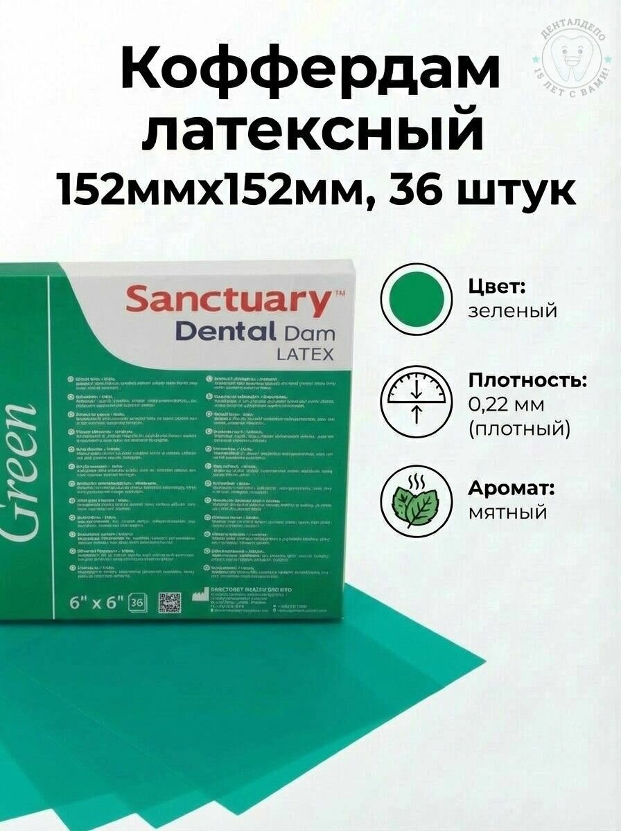 РабберДам, завеса латекс плотная зеленая, мята, 152ммх152мм (36шт), Sanctuary
