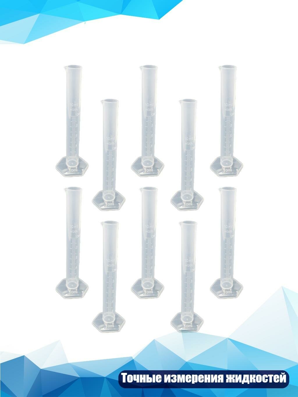 Пластиковые мерные цилиндры (10 шт.), Белая линия 10мл