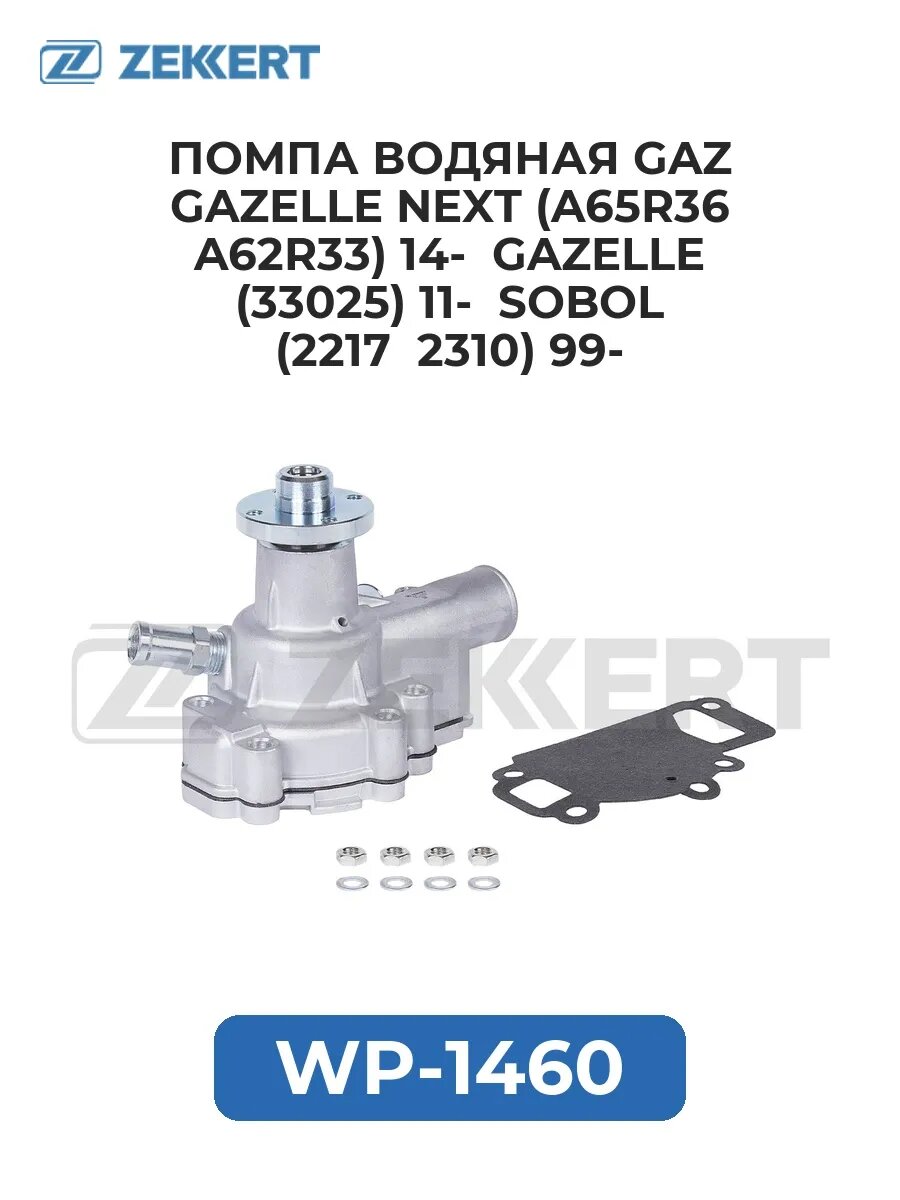 Помпа водяная для Gaz Gazelle Next (A65R36 A62R33) 14- Ga.