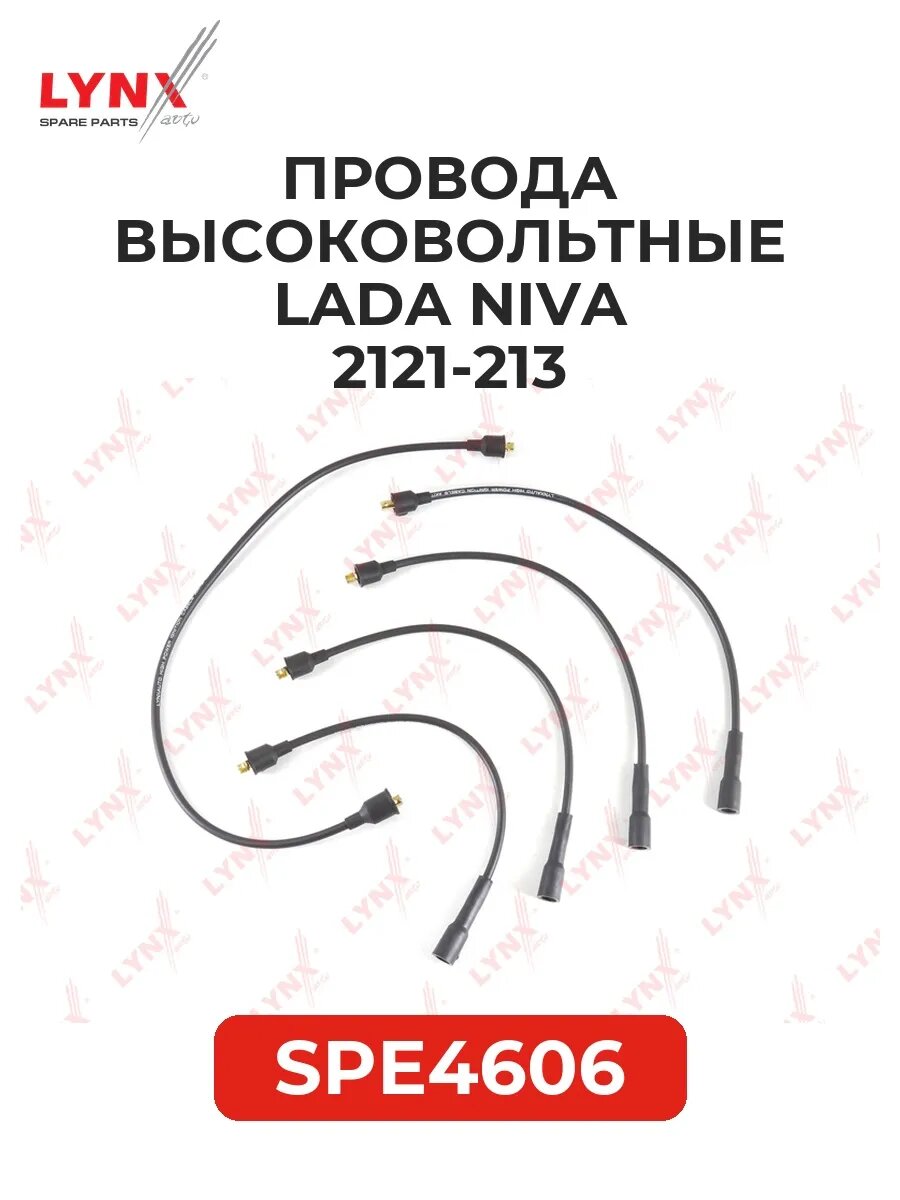 Провода высоков. LADA Niva 2121-213