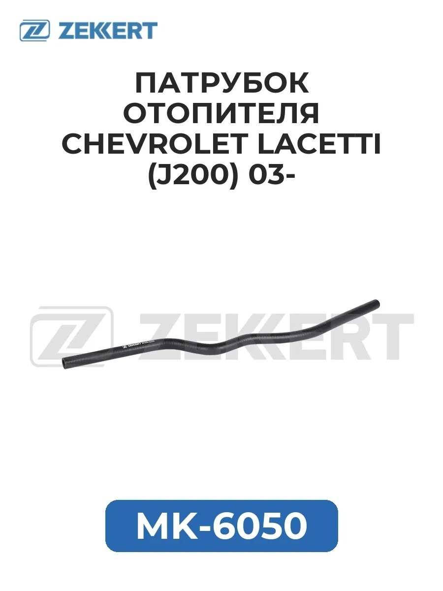 Патрубок отопителя Chevrolet Lacetti (J200) 03-