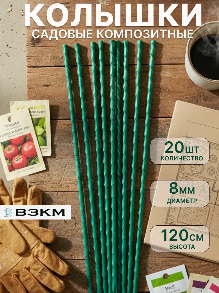 Садовые колышки 20 шт, диаметр 8 мм, высота 1,2 м для дачи огорода теплиц парников виноградников комнатных растений