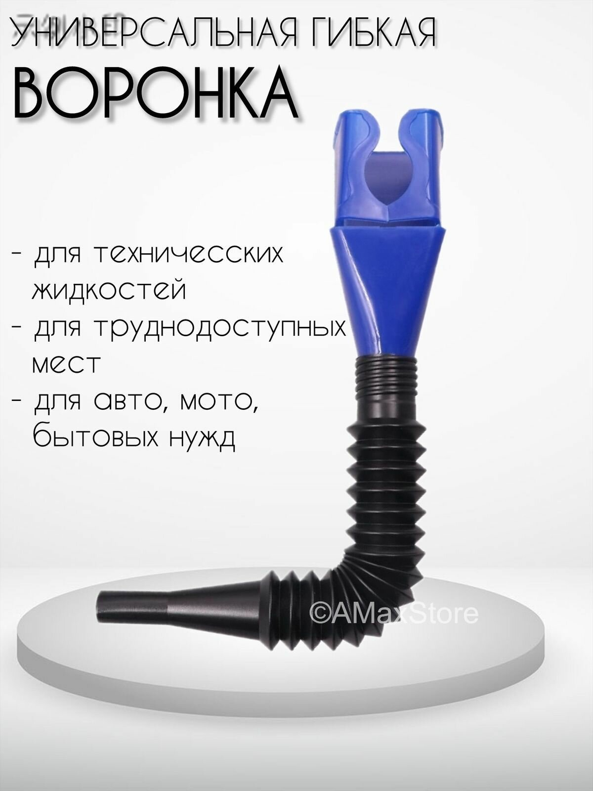 Воронка автомобильная непроливайка универсальная гибкая для масла и других жидкостей