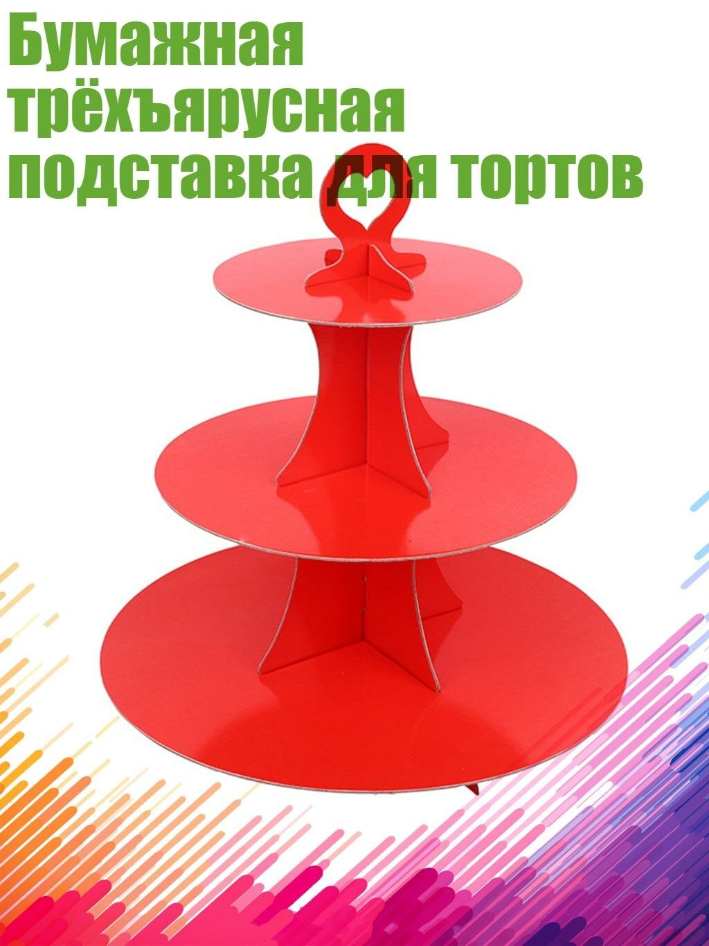 Бумажная трёхъярусная подставка для тортов, красный